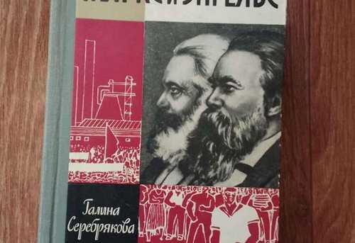 Книга из серии жзл Маркс и Энгельс