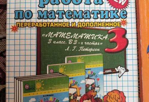 Домашняя работа по математике Петерсон 3 класс