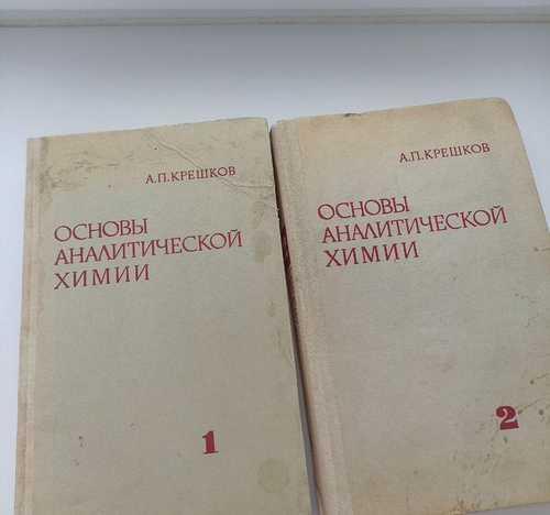 Основы Аналитической химии 1 и 2 том Крешков