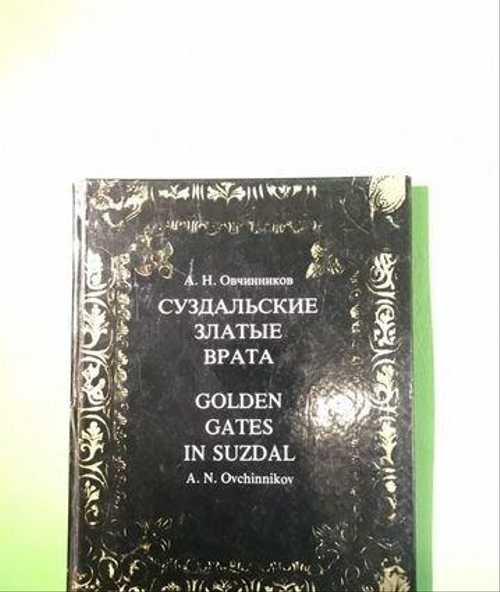 Суздальские златые врата А. Н. Овчинников