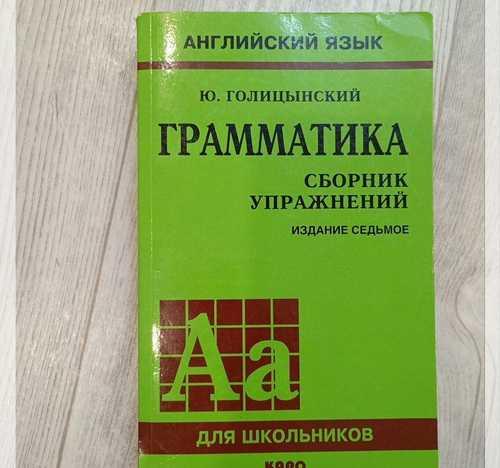 Английский язык. Грамматика. Голицынский Ю.Б