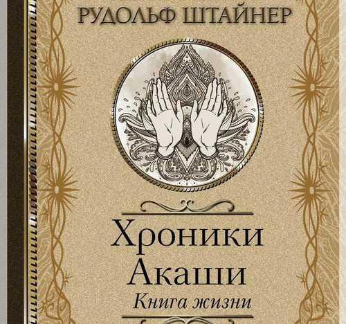 Хроники Акаши. Книга жизни