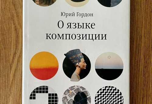 Книга "О языке композиции" Юрий Гордон