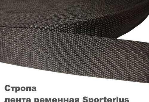 20м, Стропа, лента ременная Sporterius
