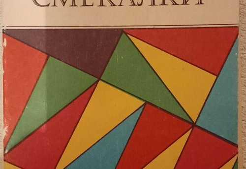 Книга "В царстве смекалки"