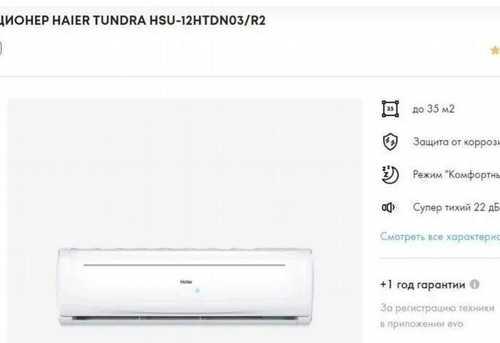Кондиционер Haier Tundra HSU-12htdn03/R2 Новый