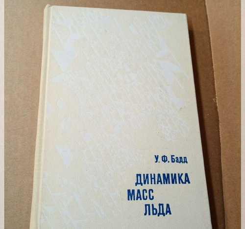 Бадд У.Ф. Динамика масс льда. 1975