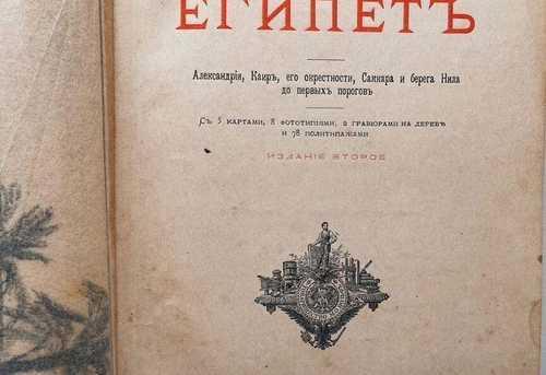 Египет. Андреевский В.М.,1886 г. Прижизненное изд