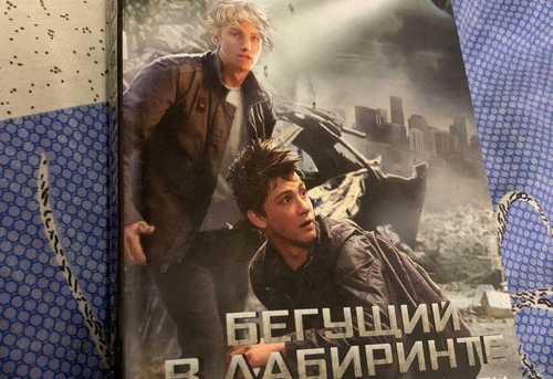 Бегущий в лабиринте