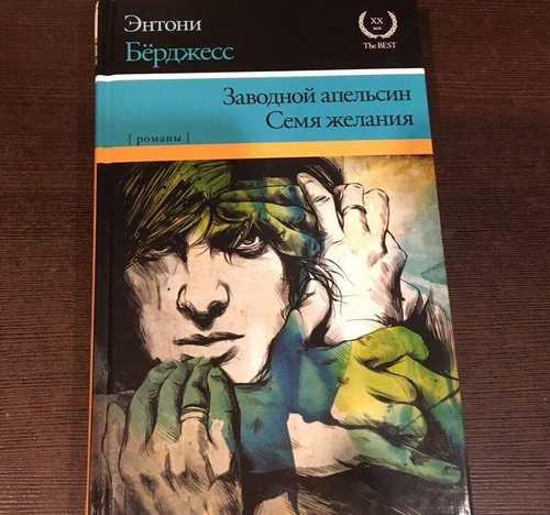 Э.Берджесс Заводной апельсин, Семя желаний