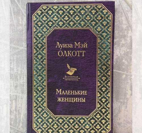 Маленькие женщины книга