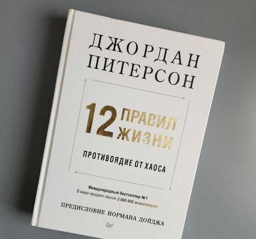 Джордан Питерсон 12 правил жизни