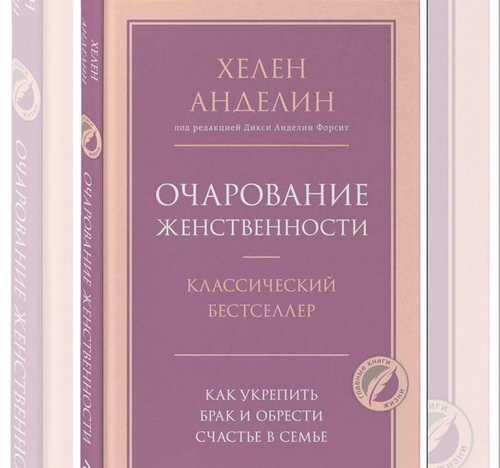 Книга Хелен Анделин Очарование женственности”