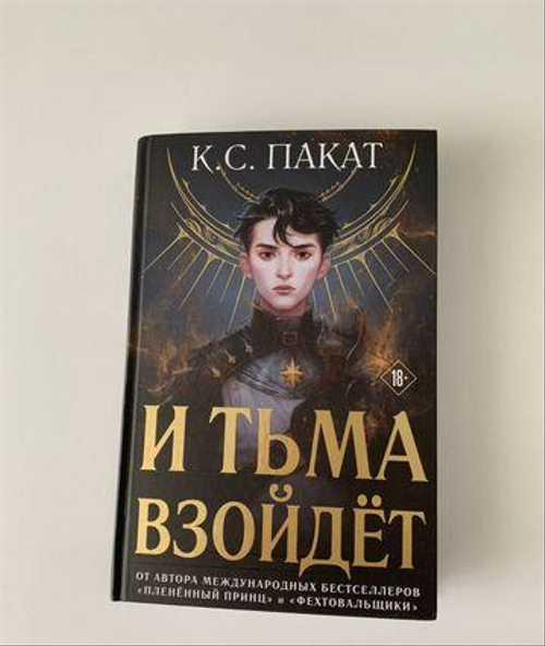 К. С. Пакат И тьма взойдет