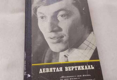Книга А.Карпов. Девятая вертикаль