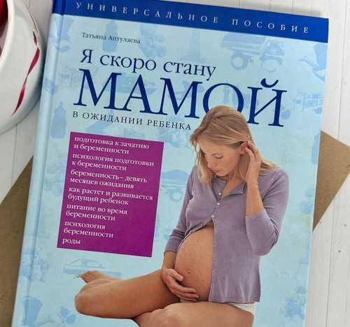 Книга Я скоро стану мамой