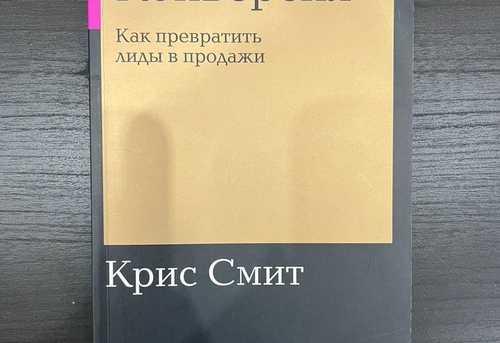 Книга Конверсия Крис Смит