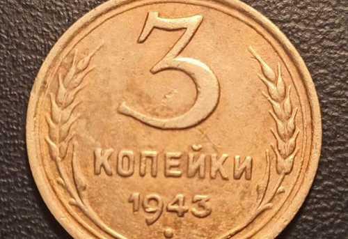 3 копейки СССР 1943 г