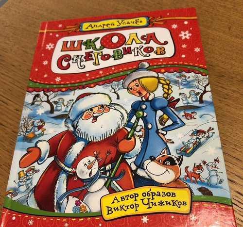 Андрей Усачев "Школа снеговиков"