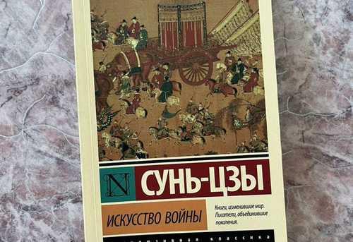 Книга "Искусство войны" Сунь-Цзы