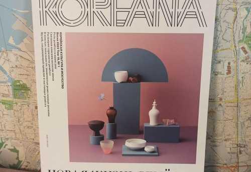 Журнал корейская культура и искусство