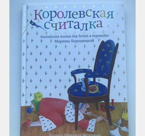 Королевская считалка. Бородицкая Марина