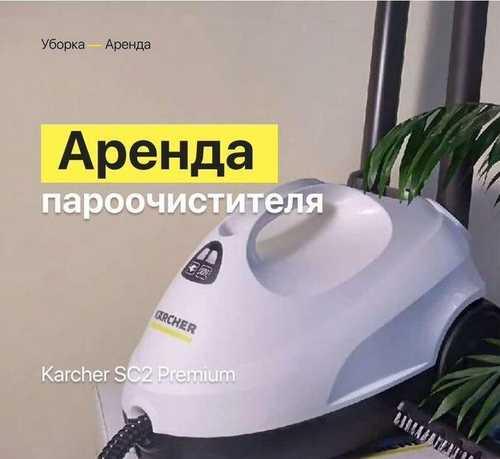 Пароочиститель (парогенератор) Karcher SC2 Premium