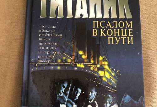 Хансен Э.Ф. Титаник (Псалом в конце пути)