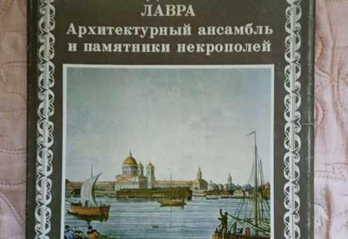 Александро-невская лавра