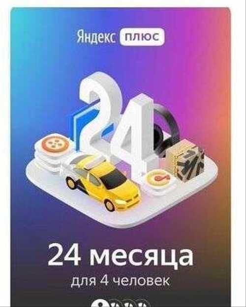 Яндекс плюс мульти на 2 года