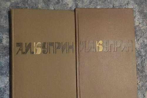 А.Куприн, собрание сочинений в двух томах