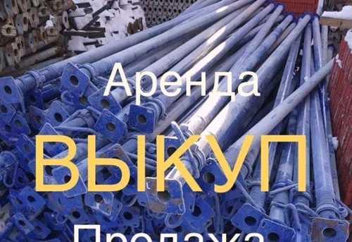 Стойка телескопическая опалубка б/у выкуп