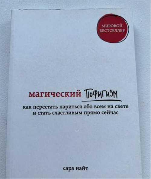 Магический пофигизм