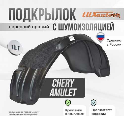 Подкрылок передний правый Chery Amulet