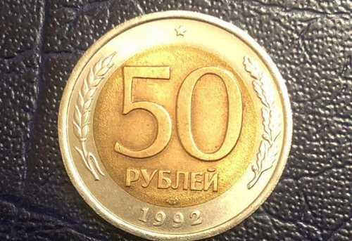 50 рублей 1992 лмд