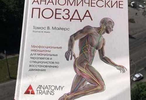 Анатомические поезда - Томас Майерс