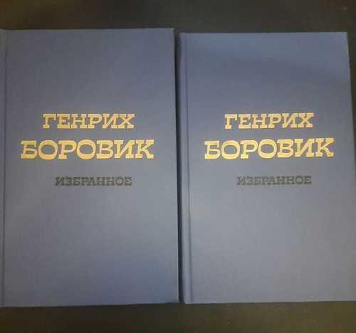 Генрих Боровик Избранное