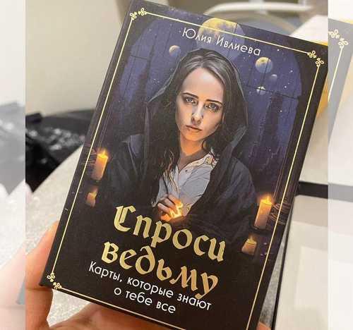 Карты таро "Спроси ведьму" Юлии Ивлиевой