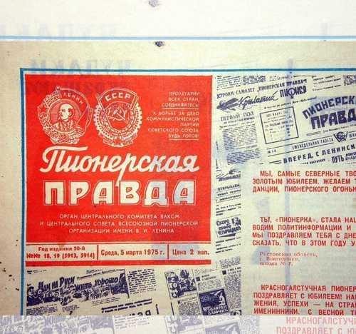 Газета "Пионерская правда", 1975 г