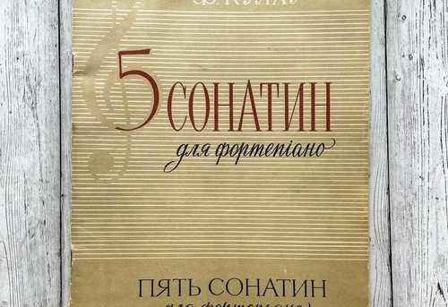 Ноты для фортепиано СССР 5 Сонатин