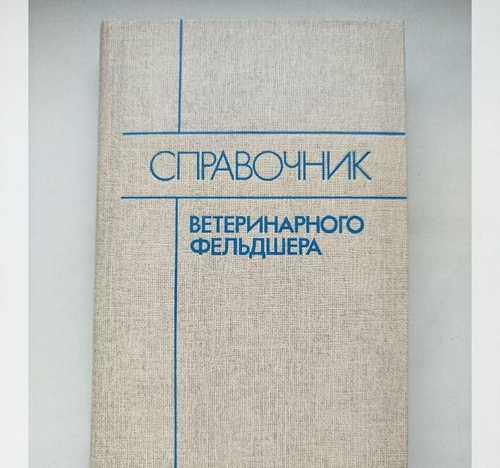 Справочник ветеринарного фельдшера