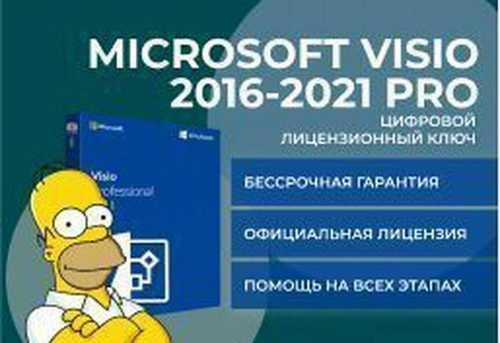 Visio Pro 2016-2021 Лицензионные ключи