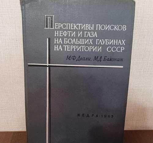 Двали М. Ф., Белонин М. Д. Перспективы поисков неф