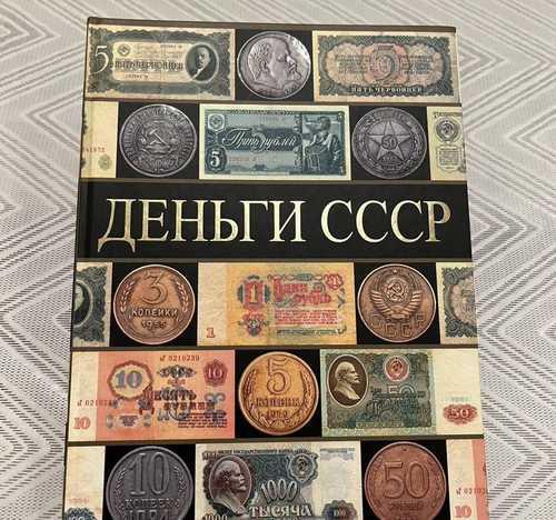 Деньги СССР книга