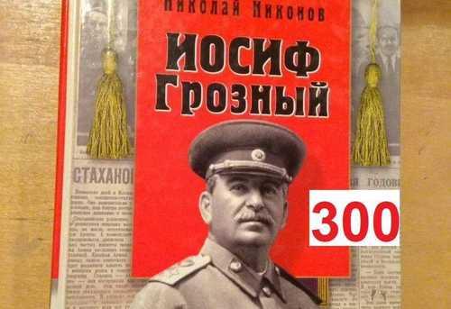 Никонов Николай. Иосиф Грозный