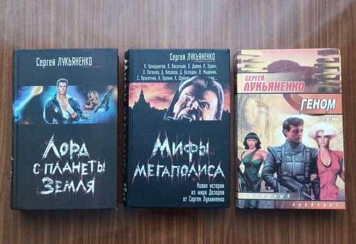 Книги С. Лукьяненко, М. Семёнова