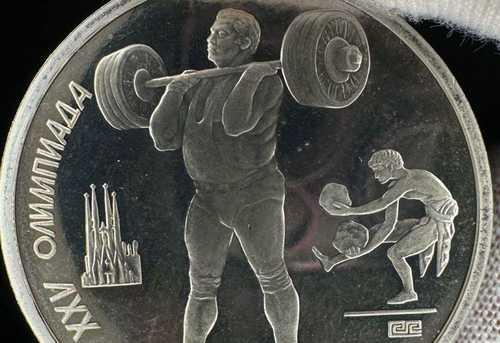 Монета 1 рубль Барселона Тяжелая атлетика