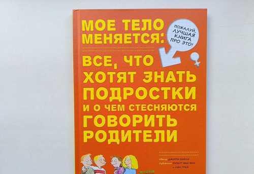 Книга "Мое тело меняется" Дж. Бейли как новая