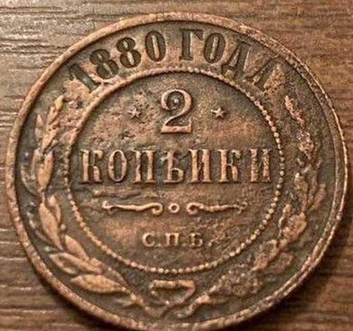 2 копейки 1880 года. Александр 2