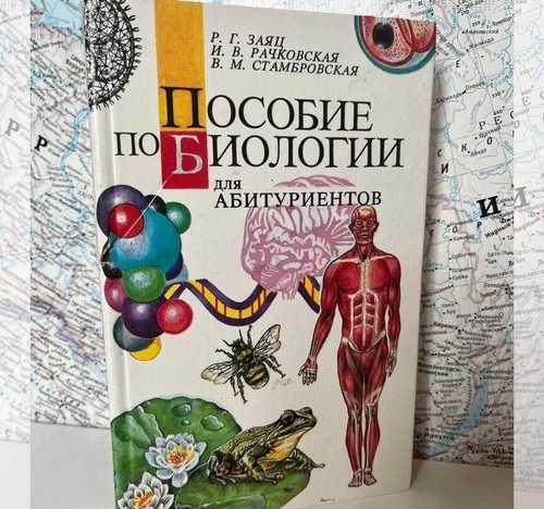 Пособие по биологии для абитуриентов /Заяц. Р. Г